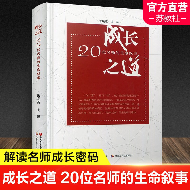成长之道 20位名师的生命叙事 中国现代教师事迹 名师讲述成长之道 解读名师成长密码 朱凌燕 主编 江苏凤凰教育出版社