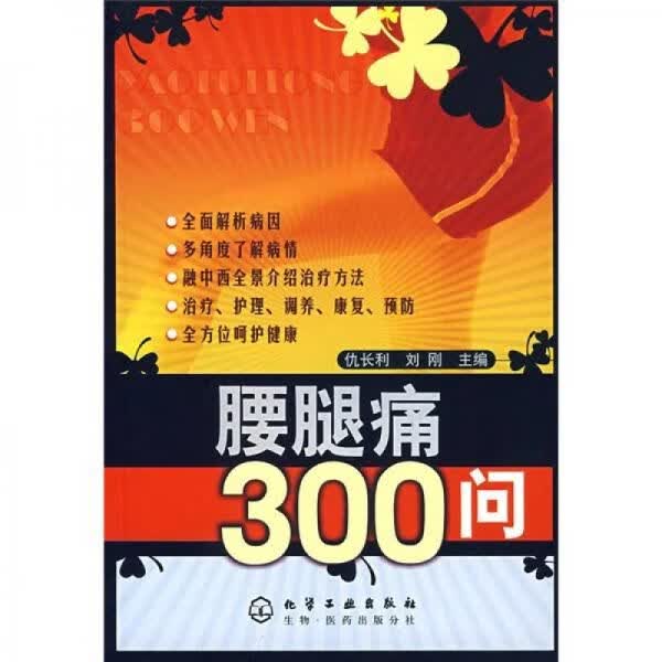 腰腿痛300问9787122024084化学工业出版社