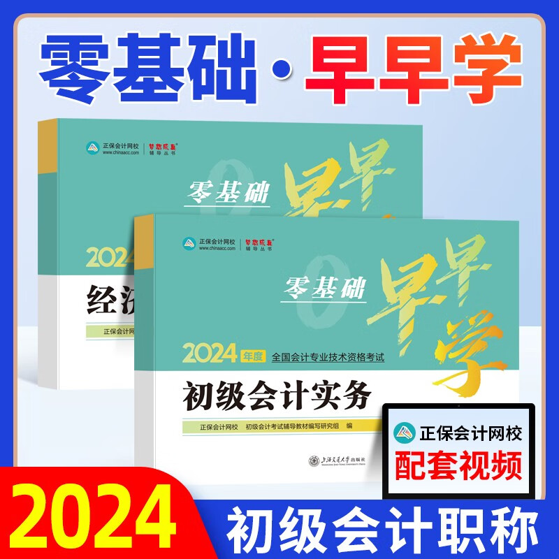 正保会计网校 2024初级会计考试 零基础早早学 初级会计教材配套考点手册 2024初级会计职称考试 初级会计教材2023 梦想成真 会计初级入门笔记考点随身记 初级会计实务+经济法基础