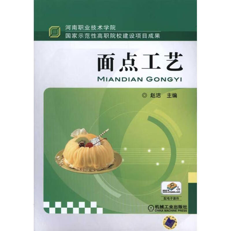 面点工艺 赵洁主编 机械工业出版社