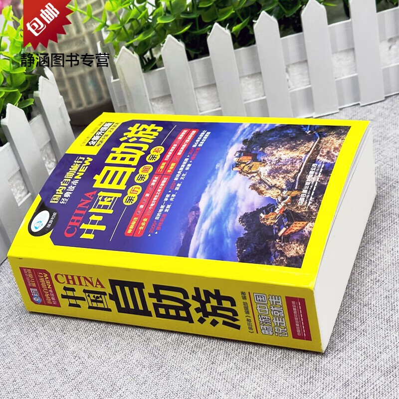 700余页】2023年中国自助游新版 中国自驾游自助游攻略书旅游指南走遍游遍自驾游地图旅游书籍手册国内旅游指南地图详解自驾游书籍