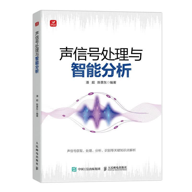 【现货】声信号处理与智能分析