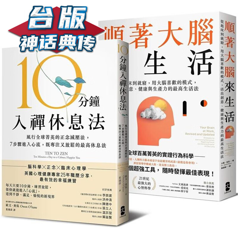 风靡！既专注又放松的正念减压套书：10分钟入禅休息法＋顺着大脑来生活 欧文．奥侃、大卫．洛克 台版书籍【神话典传】