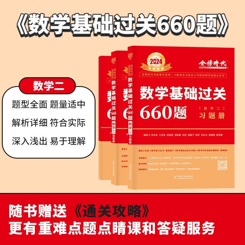 【单本包邮】2024李永乐武忠祥考研数学 数学基础过关660题（数学二） （可搭张宇肖秀荣1000题徐涛核心考案汤家凤）