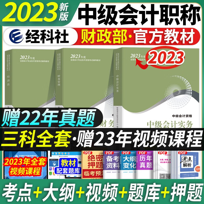 【新版2023】中级会计2023官方教材 中级会计职称考试用书中级会计师2023年考试用书实务财务管理经济法 经济科学出版社 全套