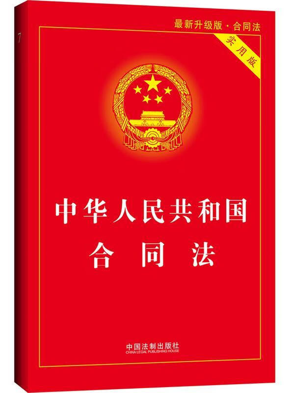 中华人民共和国合同法实用版