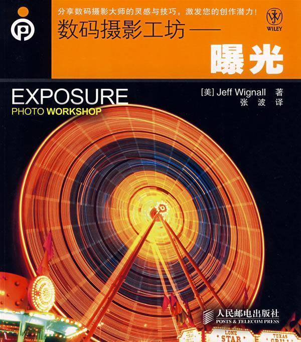 数码摄影工坊—曝光 （美）威格纳尔 著,张波 译
