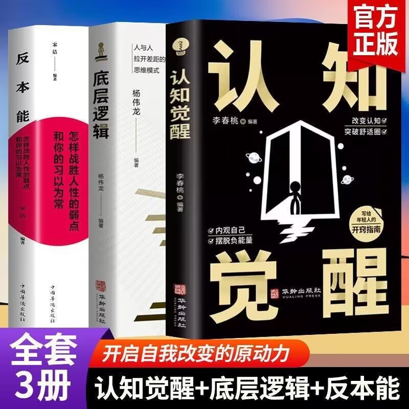 底层逻辑+认知觉醒 青少年开启自我改变的原动力 认知与觉醒驱动成功励志书籍深度改变思维看清这个世界商业底牌 3册：认知觉醒 +底层逻辑+反本能