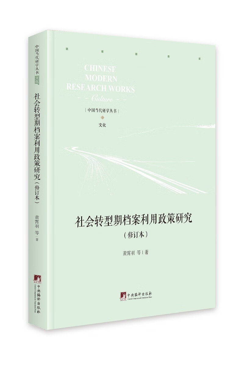（包邮）社会转型期档案利用政策研究9787511738523