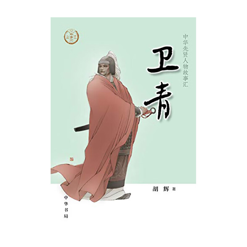 卫青:中华先贤人物故事汇 中华书局 胡辉