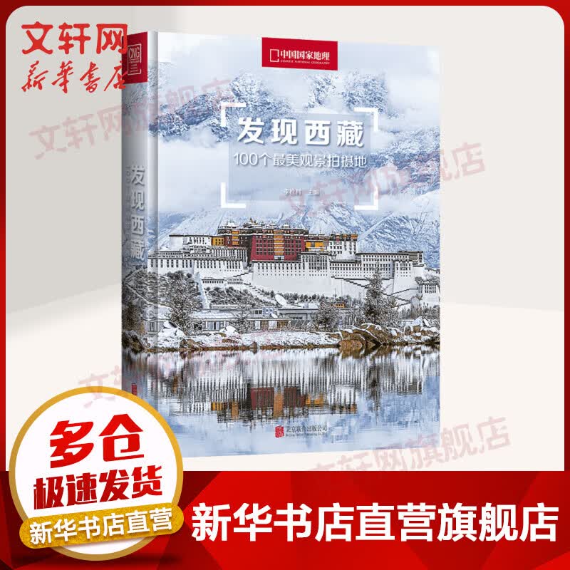 发现西藏 100个最美观景拍摄地