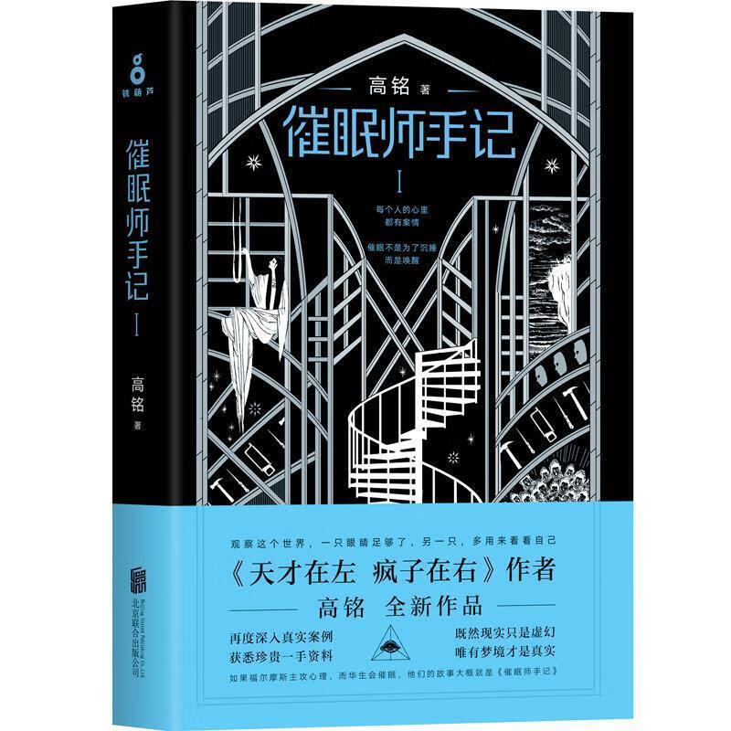 催眠师手记 季 高铭【书】