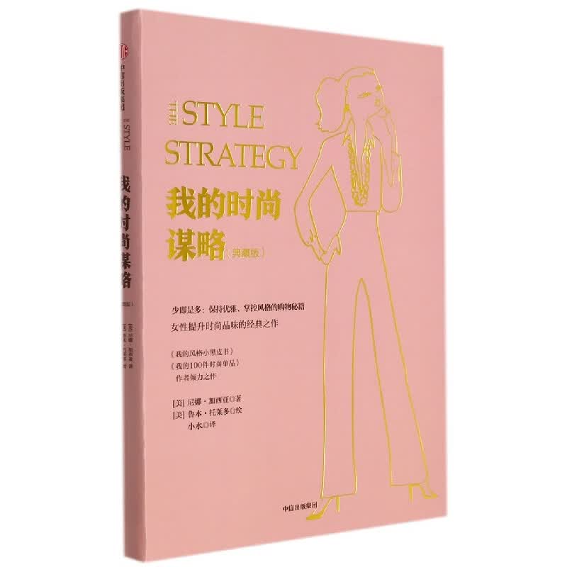 我的时尚谋略(典藏版)