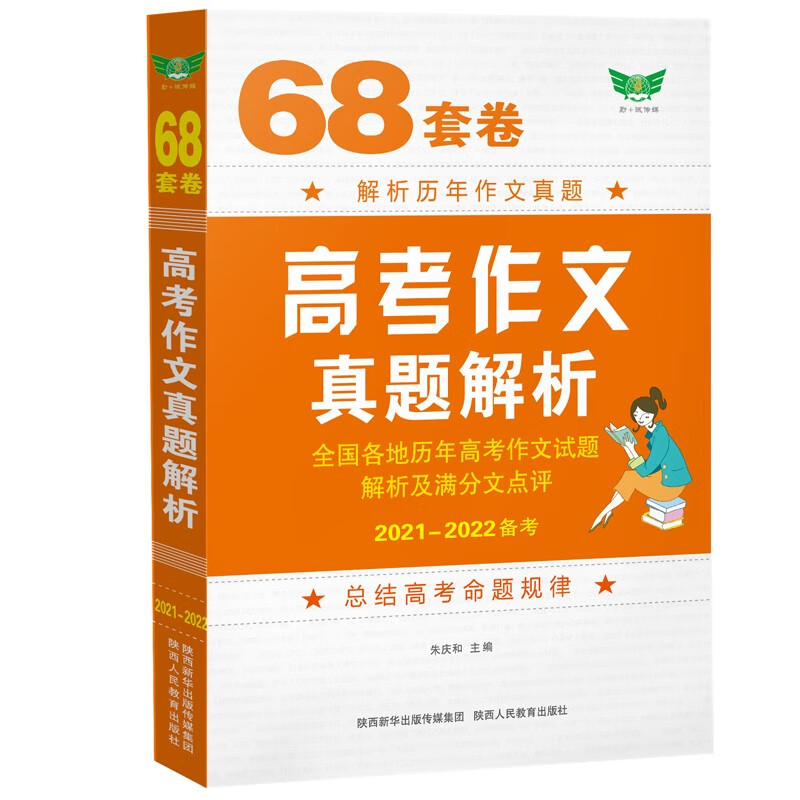 68套卷 高考作文真题解析 全国历年高考语文作文试题解析及满分作文点评