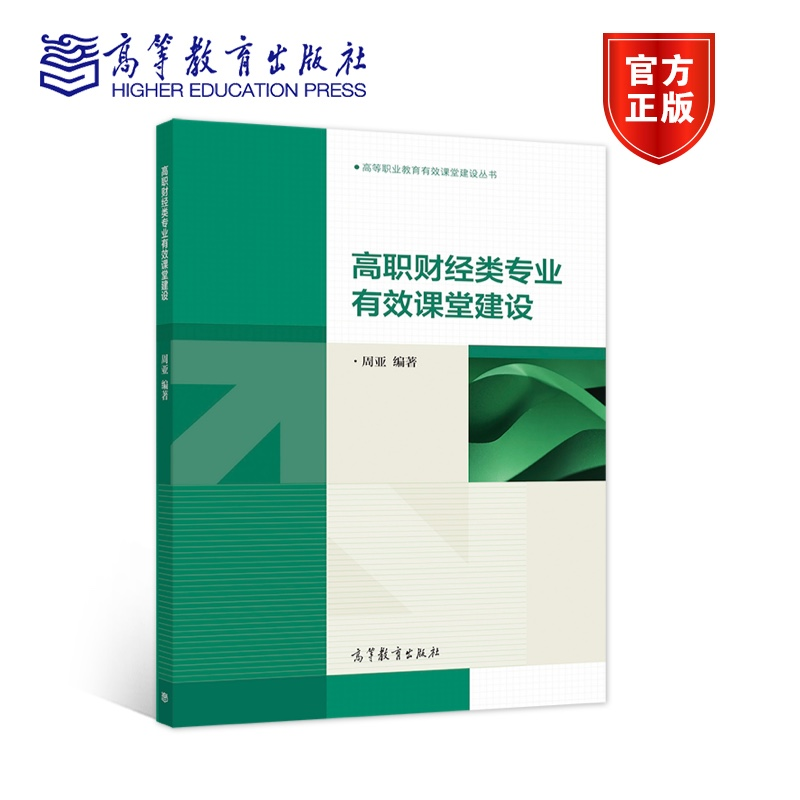 高职财经类专业课堂建设 周亚 高等教育出版社