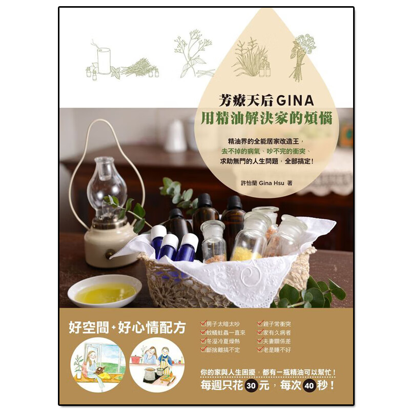 台版 芳疗天后Gina 用精油解决家的烦恼 15个选购精油小秘笈疗愈身心精油理疗生