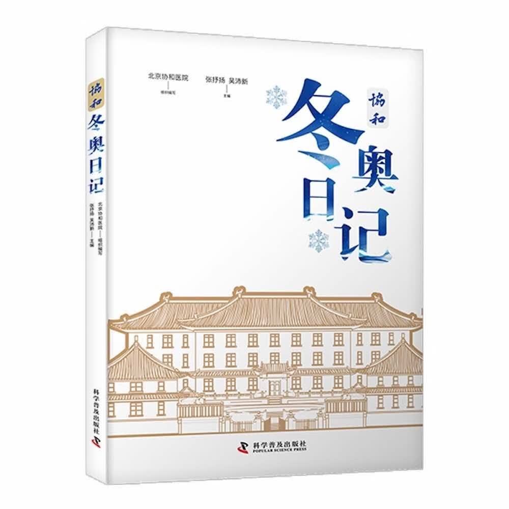 协和冬奥日记