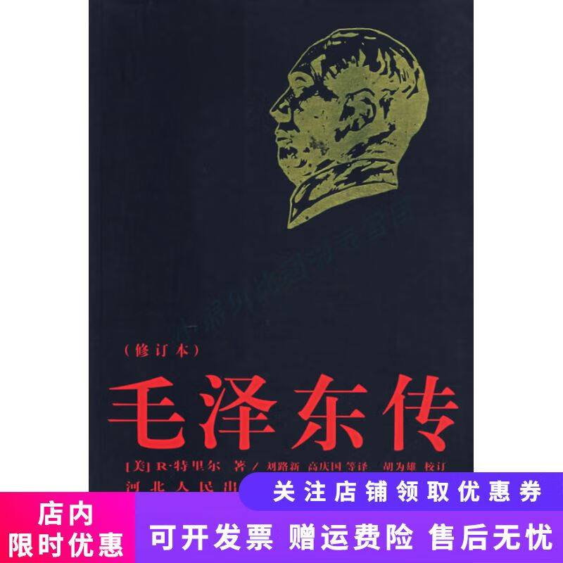 毛泽东传修订本