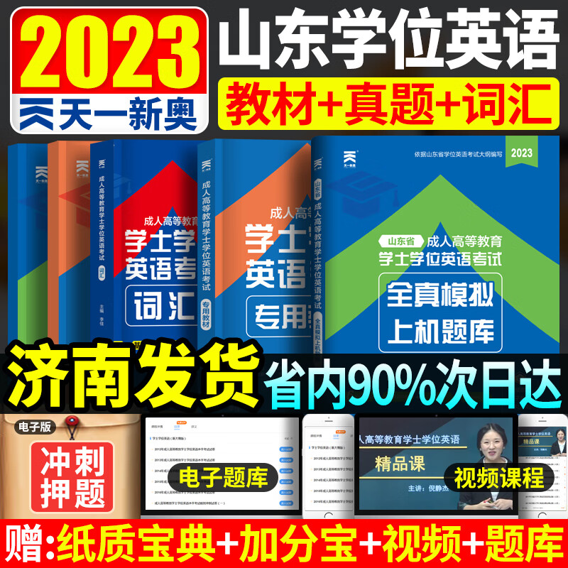 山东省2023年学士学位英语学位英语考试专用书复习资料 专升本本科自考教材学士学位历年真卷题词汇 山东学位 山东学位英语【教材+试卷+词汇】送宝典 山东省
