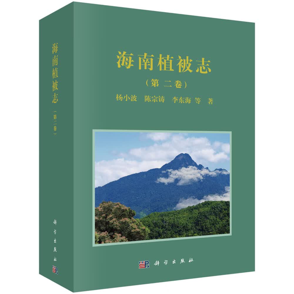 海南植被志 第二卷