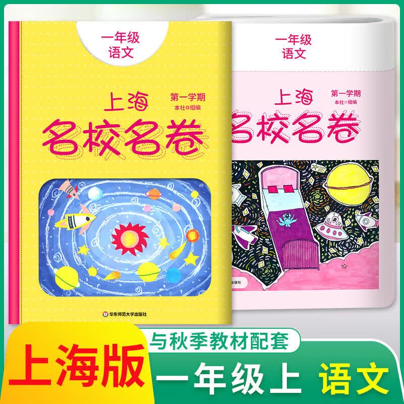 上海名校名卷一二三四五六年级上下册语文数学英语N版同步测试卷 一年级 上册 语文+数学+英语N版【全套3本】