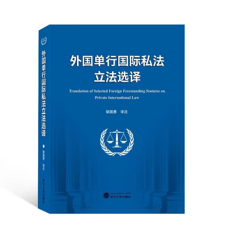 外国单行国际私法立法选译法律 图书