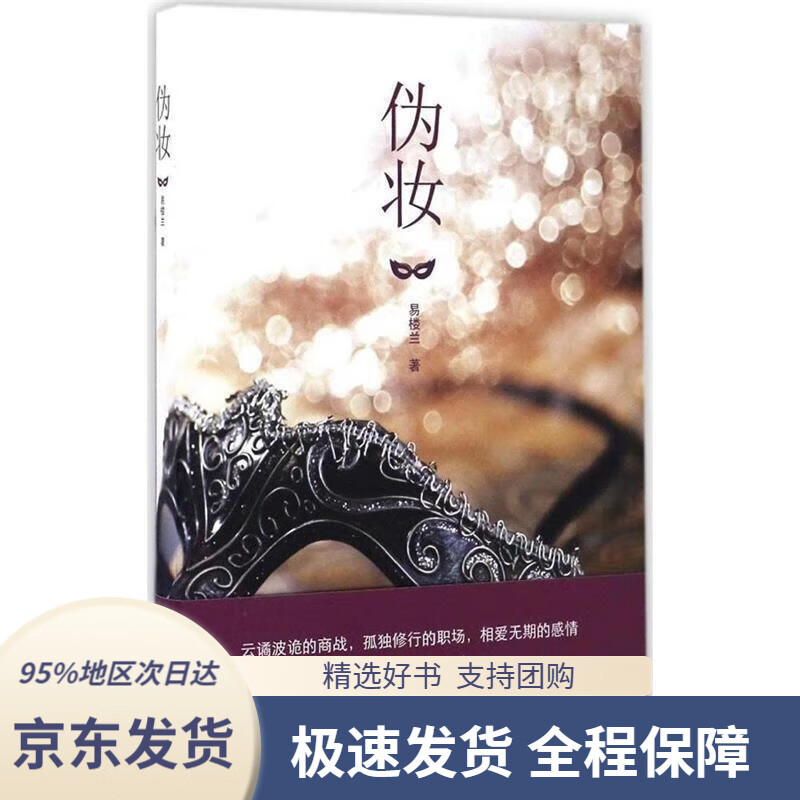 【 京东配送 支持团购】伪妆