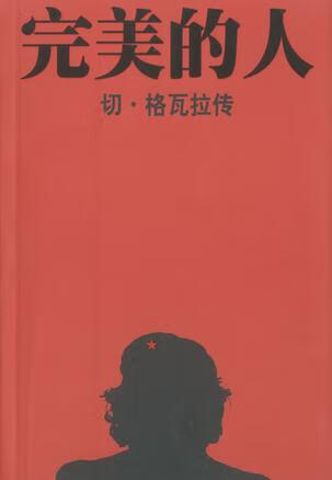 完美的人 切 格瓦拉传【精选】