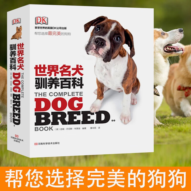 DK世界名犬驯养百科 （DK宠物类图书，约400种名犬的资料，狗狗图片 宠物犬饲养训练书籍世界名犬图鉴养犬攻略养犬训狗教程训犬鉴