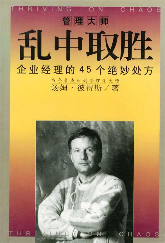 乱中取胜—企业经理的45个绝妙处方 （美）彼得斯（Peters,T.) 著,朱葆琛 等 译