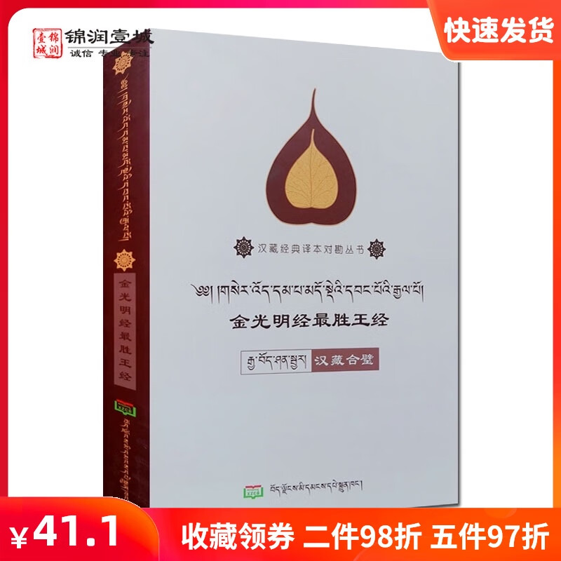 金光明经胜王经汉藏合璧 金光明经汉藏对照 西藏人民出版社