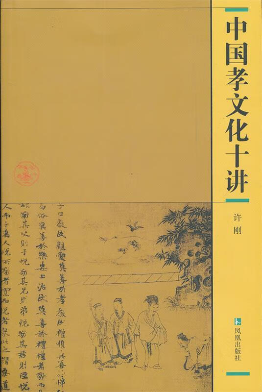 中国孝文化十讲
