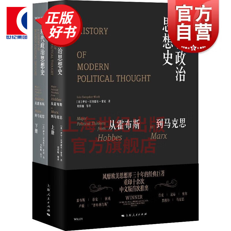 现代政治思想史 从霍布斯到马克思上下2册伊安汉普歇尔蒙克政治议题史学哲学碰撞 史学理论 上海人民出版社