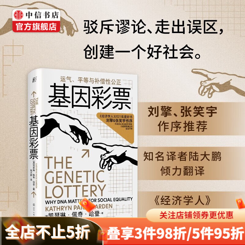 基因彩票 运气 平等与补偿性公正 凯瑟琳·佩奇·哈登 著 社会科学 中信书店