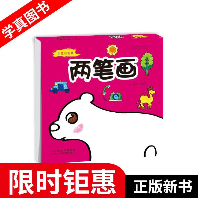 我爱简笔画 两笔画 大力蒋 河北少年儿童出版社