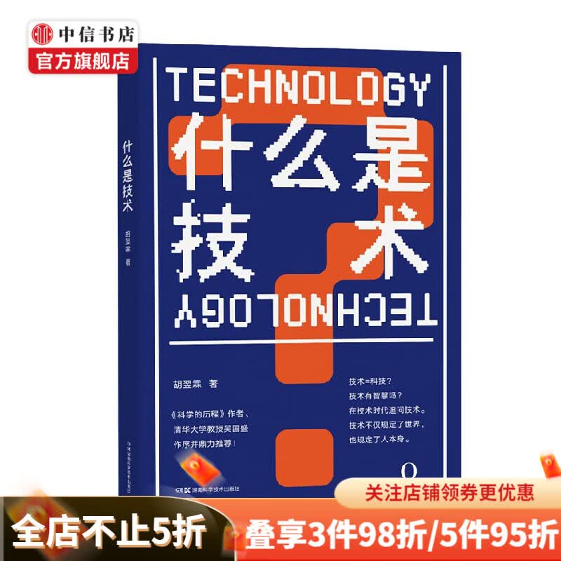 什么是技术 胡翌霖 著 科普读物