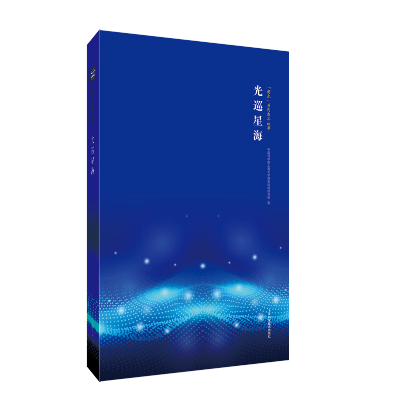 光巡星海上海光学精密机械上海科学技术出版社9787547859605 电子与通信书籍