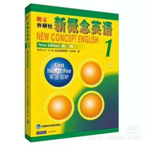 二手新概念英语1英语初阶 亚历山大 外语教学与研究出版社