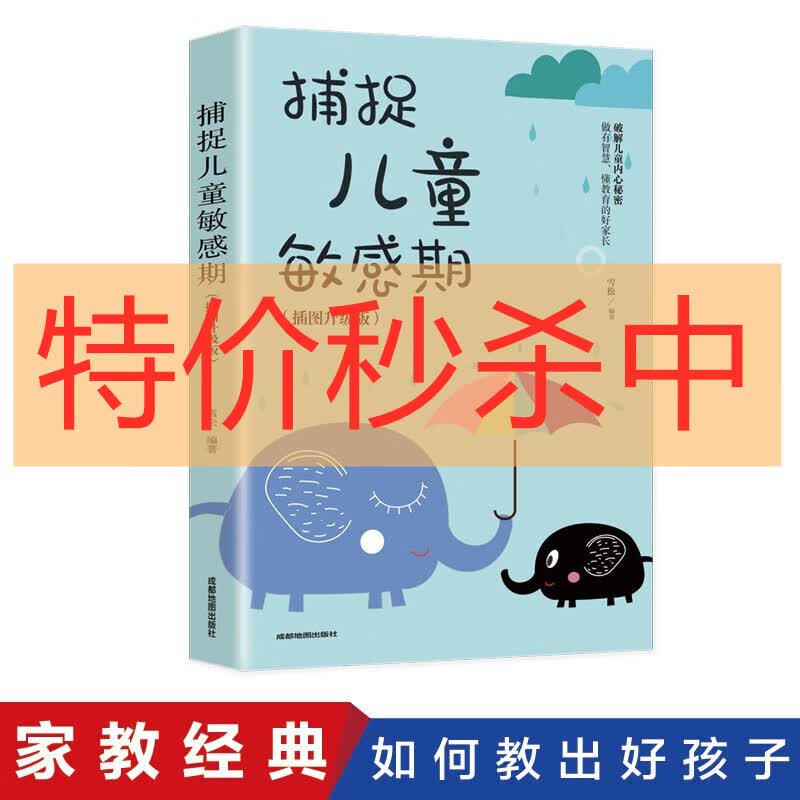 特价专区 温柔的教养 好父母懂得如何爱孩子 教育孩子正确行为习惯科学有效培养孩子自律 家教育儿方法 捕捉儿童敏感期（插图升级版）