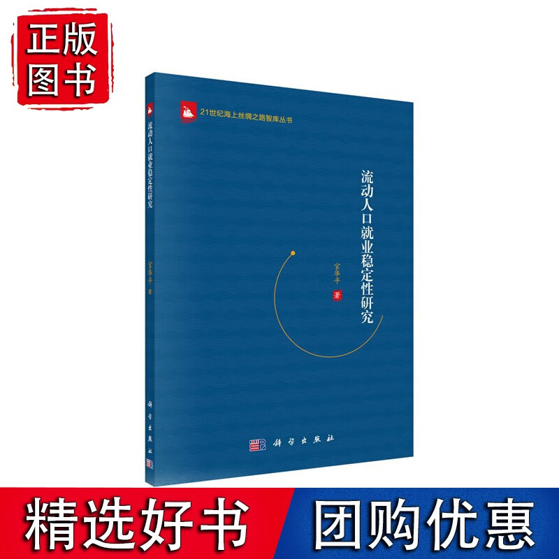 流动人口就业稳定性研究