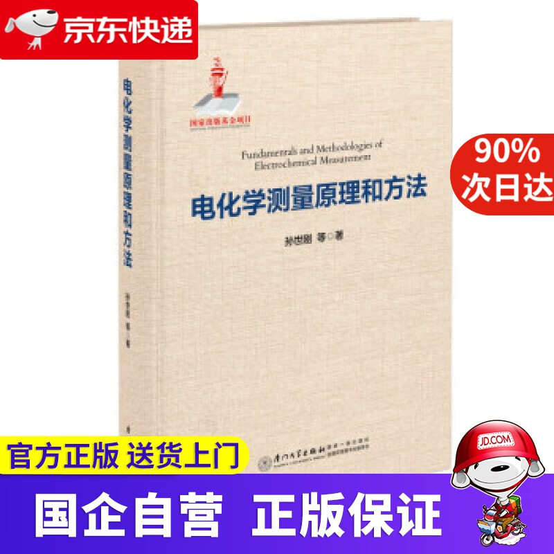 电化学测量原理和方法 孙世刚等 著 厦门大学出版社 9787561580509
