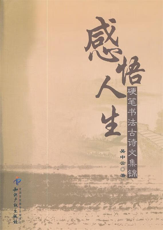 感悟人生－硬笔书法古诗文集锦 吴中云 著