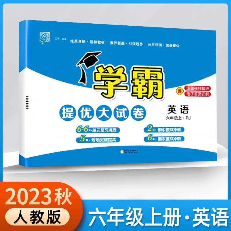 2023秋版经纶学典学霸提优大试卷小学六年级上册英语RJ人教PEP版含口袋本共2册