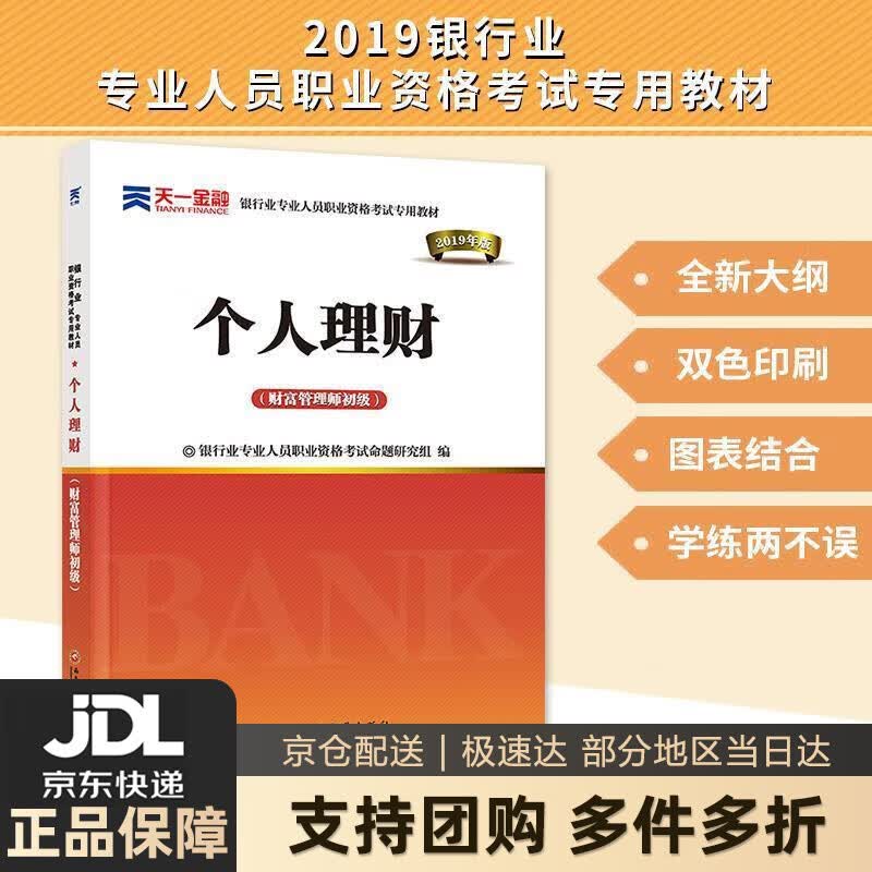 【 送货上门】银行从业资格考试教材2021初级：个人理财（财富管理师初级） 银行业专业人员职业资格考试命题研究组