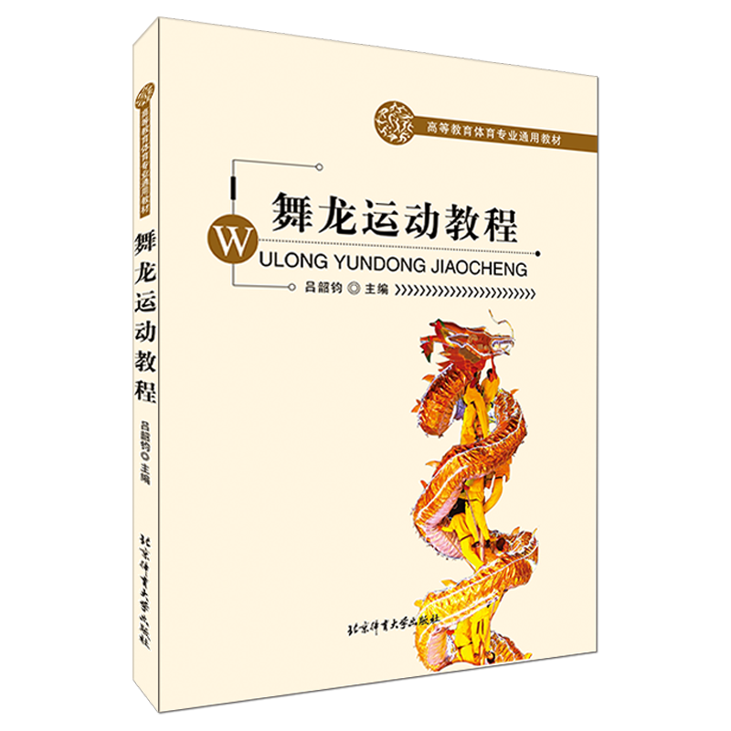 舞龙运动教程 吕韶钧 编 北京体育大学出版社