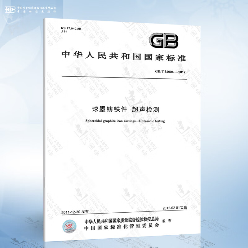 GB/T 34904-2017 球墨铸铁件 超声检测