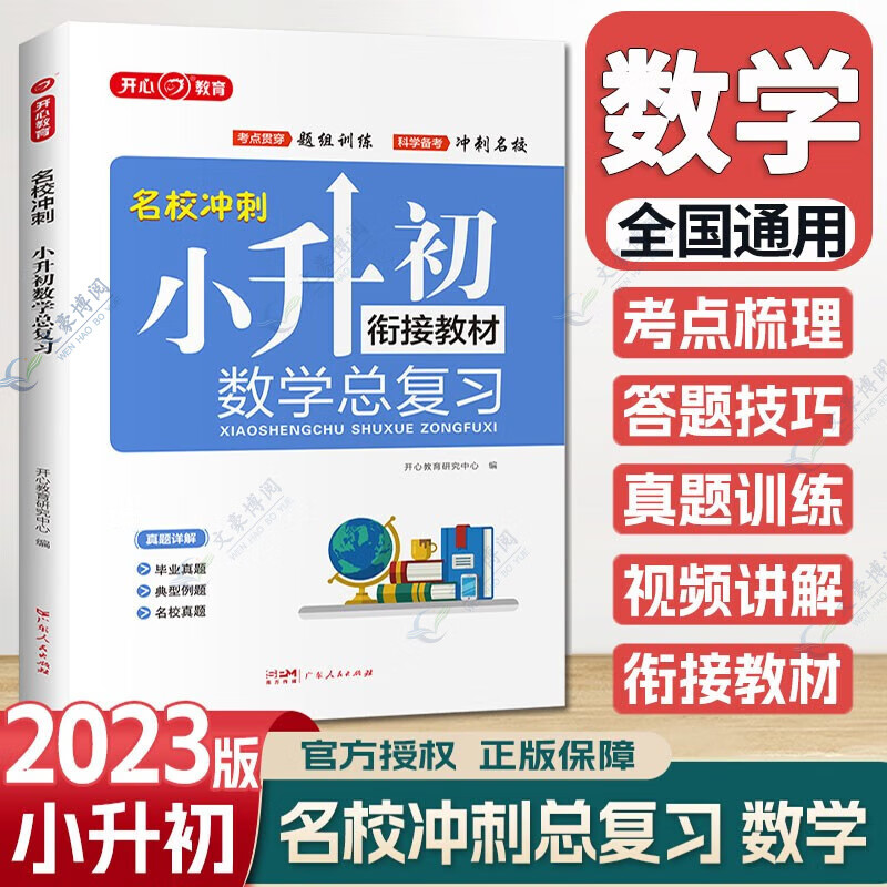 2023新版名校冲刺小升初总复习衔接教材语文数学英语小学通用一二三四五六年级毕业名校冲刺考点基础知识大全集结 数学