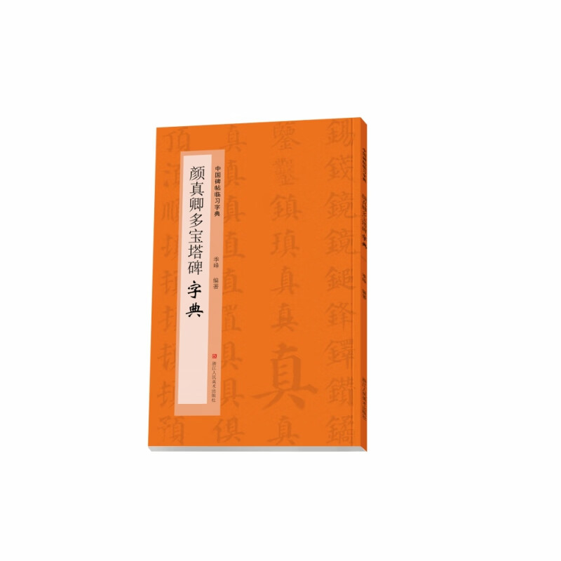 中国碑帖临习字典：颜真卿多宝塔碑字典 楷书毛笔字书法工具书 书法爱好者掌握字体结构技巧同字多种写法研