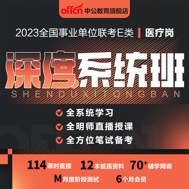 中公教育网校2023事业单位联考E类医疗卫生深度系统班事业编医疗岗综合应用能力和职业能力倾向测验 联考通用