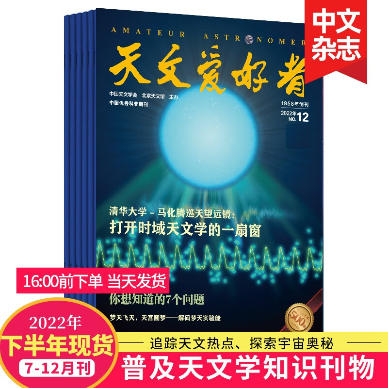 【单期打包订购】天文爱好者杂志2023/22年月刊中国国家天文手册天文学宇宙星河天体奥秘科普期刊 【2022下半年现货】7-12月刊